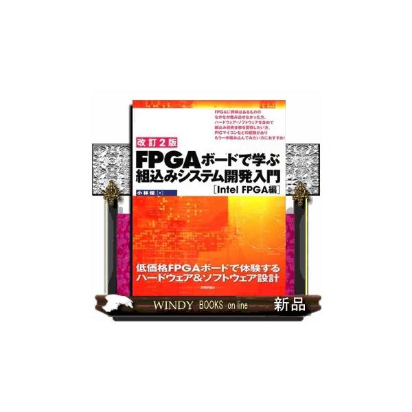 市販されているＦＰＧＡボードを例に、ＦＰＧＡの基礎から応用まで解説します。７セグＬＥＤを使った時計から動画の記録・再生まで幅広い作例を通じてＦＰＧＡの面白さを体感できるのが特徴です。紹介しているボードを使えば、電源はＵＳＢから取ることができ...