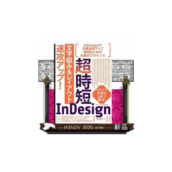InDesignでは、作業に合わせた操作方法が多岐にわたります。その中で、文字組みとレイアウトはInDesignの基礎中の基礎です。これまでのInDesignの書籍では、華やかな操作ばかりがクローズアップされがちでした。本書では、もっと効率...