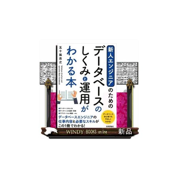 データベースのしくみ、データベースの運用・管理。アプリケーション開発…ｅｔｃデータベースエンジニアの仕事内容と必要なスキルがこの１冊でわかる！データベース初心者でもやさしくわかる！