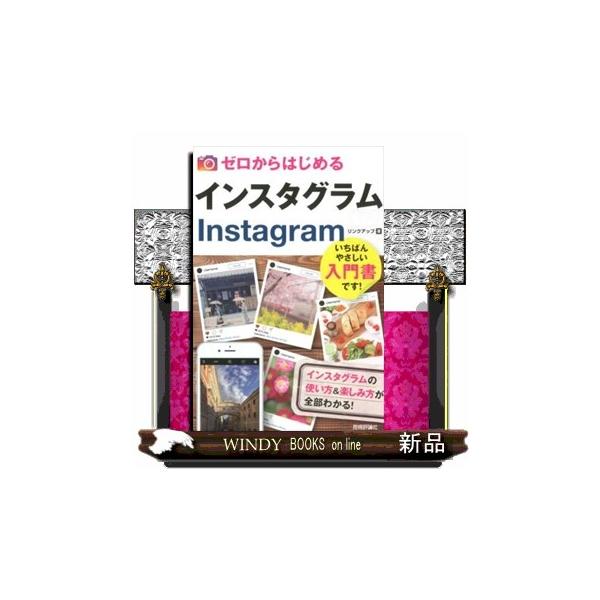 いちばんやさしい入門書です！インスタグラムの使い方＆楽しみ方が全部わかる！