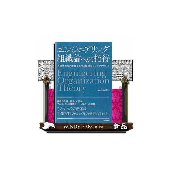 技術的負債・経営との不和。プロジェクトの理不尽。上がらない生産性。そのすべての正体は不確実性の扱い方の失敗にあった。「コミュニケーションにおける不確実性を減らすには？」「技術的負債を解消する方法とは？」「経営陣とエンジニア間の認識のずれを解...