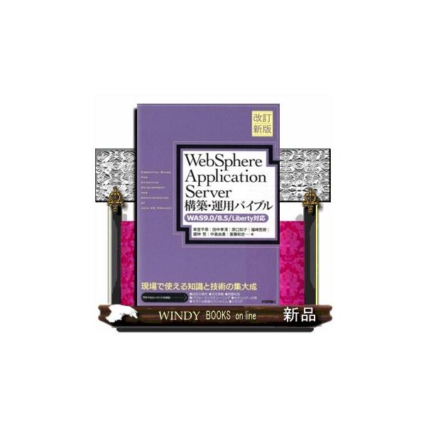 商用Ｊａｖａ　ＥＥアプリケーション・サーバーとしてトップクラスのシェアを誇るＷｅｂＳｐｈｅｒｅ　Ａｐｐｌｉｃａｔｉｏｎ　Ｓｅｒｖｅｒのノウハウを集大成。２０１２年発売から現場で愛されてきた「バイブル」をリニューアルしました。設定・構築・運用...