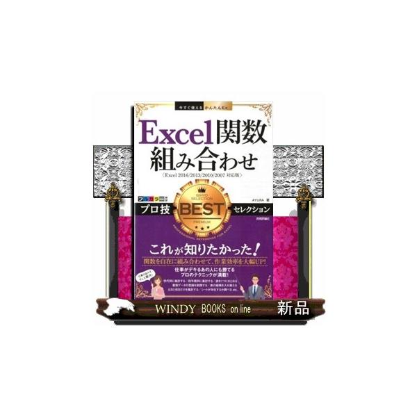 関数を自在に組み合わせて、作業効率を大幅ＵＰ！仕事がデキるあの人にも勝てる、プロのテクニックが満載！