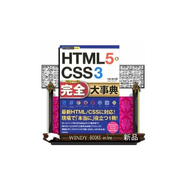最新ＨＴＭＬ／ＣＳＳに対応！現場で「本当に」役立つ１冊！ホームページ作りからＷｅｂサイト制作まで！知りたいことがすぐに探せる本格リファレンス！豊富なサンプルファイルで使い方がしっかりわかる！