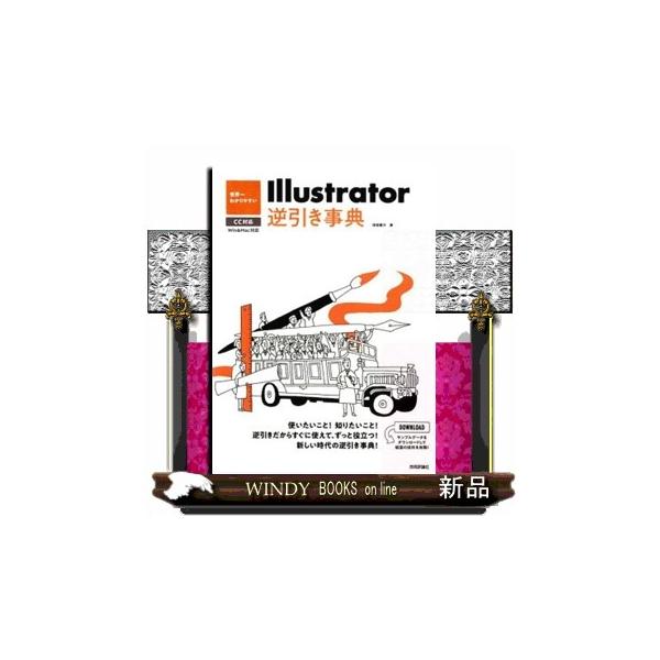 Ｉｌｌｕｓｔｒａｔｏｒの使い方がすぐにわかってずっと使えます！ちょっとした基本のテクニックを忘れたときでも、難しいプロの技を知りたいときでも、目的・機能でまとめているので、知りたいことがすぐに引けます。解説で使用しているサンプルファイルはダ...
