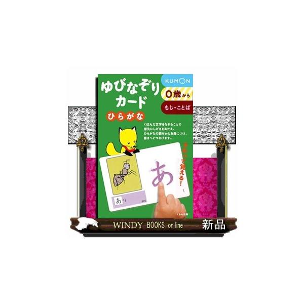 文字への関心がうすい小さなお子さまやハンディキャップをお持ちのお子さまへの指導事例から、興味付けをより強くするため、触覚への刺激を追加したカードが生まれました。くもん出版刊行の『ひらがなカード』と同じ絵を使い、文字がくぼんでいて、ゆびでなぞ...