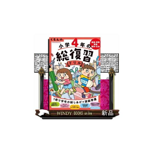 [本書のねらい]新学期を間近にひかえた、４年生で学習した内容をおさらいしたいお子さまのために、国語・算数・英語・理科・社会を総復習できるドリルです。[詳しい学習内容]国語・算数は、習ったことを課題別ドリルでチェック。4年生で習った漢字や計算...