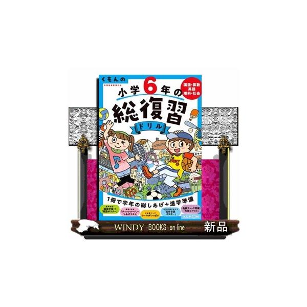 [本書のねらい]中学進学を間近にひかえた、6年生で学習した内容をおさらいしたいお子さまのために、国語・算数・英語・理科・社会を総復習できるドリルです。[詳しい学習内容]国語・算数は、習ったことを課題別ドリルでチェック。6年生で習った漢字や計...