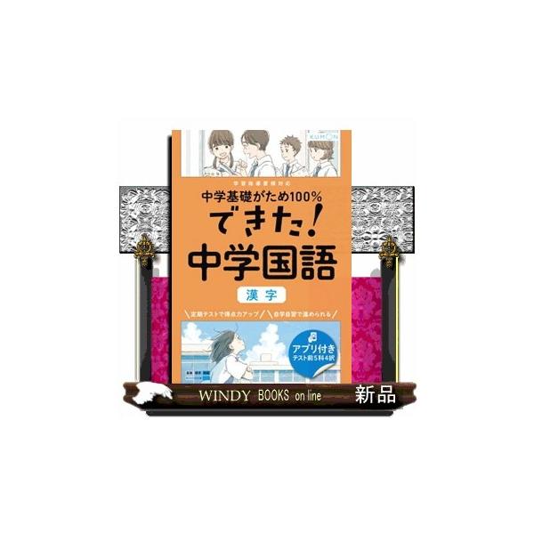 [本書のねらい]中学国語の漢字を、くもん独自のステップで、やさしい問題から順番に解き進め、くり返し学習で定着。「基礎力」を身につけることができるドリルです。また、４択クイズアプリにより、テスト前にスマホで要点チェックができます。[詳しい学習...