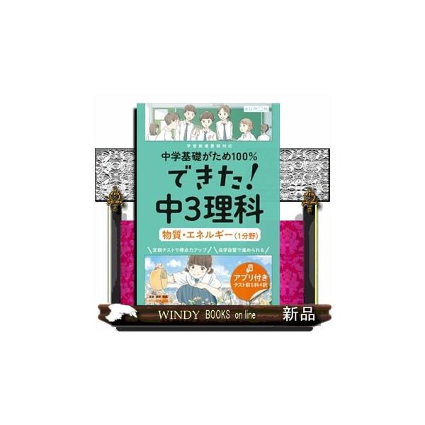 〔本書のねらい〕基礎・基本が最初の一歩からよくわかるくもん独自のステップで，解きながら学ぶことができます。また，４択クイズアプリにより，テスト前にスマホで５教科の要点チェックができます。〔学習内容・特徴〕(1)基礎からのスモールステップと反...
