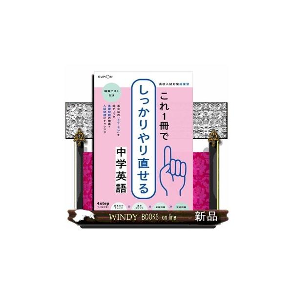 〔本書のねらい〕中学１年から３年までに学校で習う英語の基本事項・重要事項を総復習し、確実に定着します。本格的な高校入試対策の第一歩として、基礎力のレベルアップに最適！〔詳しい学習内容〕チェックテストとその解答解説が、そのまま中学英語の総整理...