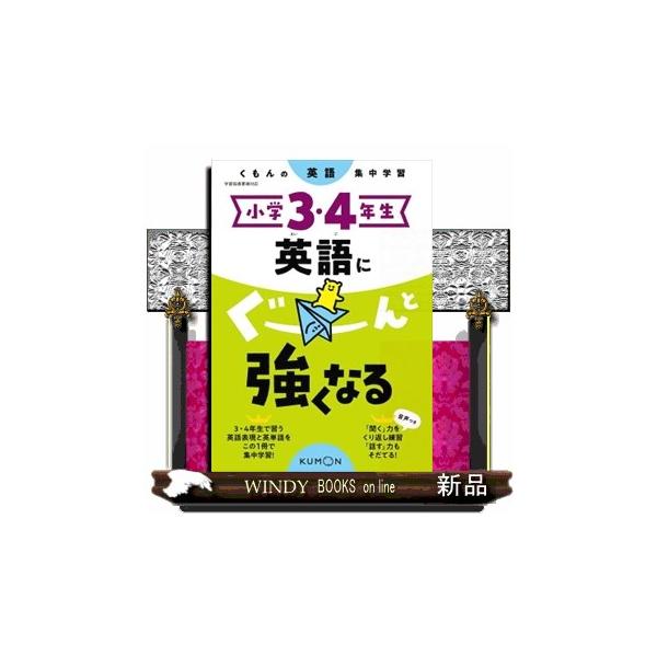 〔本書のねらい〕小学3・4年生の外国語活動でよく出てくる英語表現を音声といっしょにくり返し練習し、聞いてわかる、自分で言える英語の力を、少しずつ身につけていきます。〔学習内容・特徴〕〇各回で学ぶ英語表現は、自然な場面設定と会話の中で出てくる...