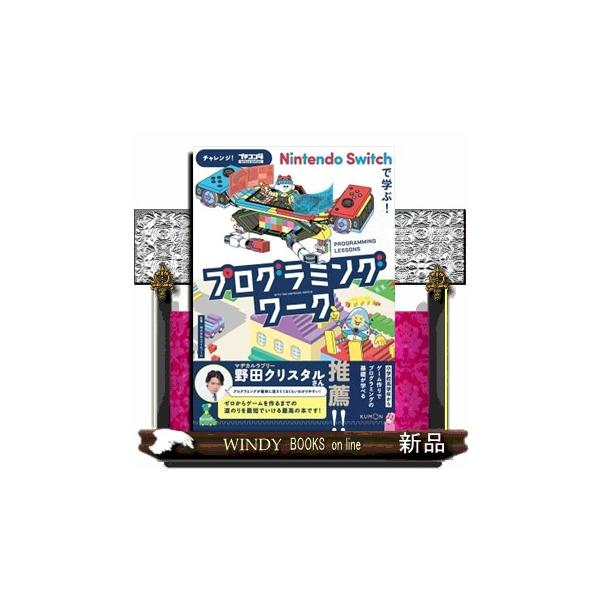 学んで、書いて、動かして、５つの本格ゲーム作りに挑戦！！ゲーム作りでプログラミングの基礎が学べる。小学校高学年から。