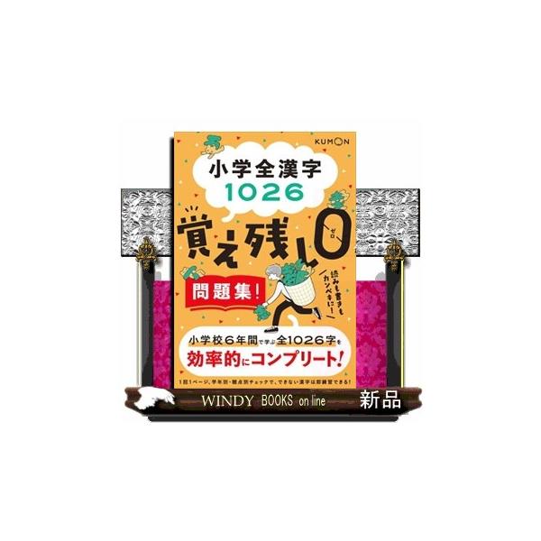 小学漢字がどのくらい身についているか、これ1冊でチェックできます。覚えておきたい漢字の読み書きやつまずきやすいポイントを、短期集中で総点検しましょう。1回1ページ、学年別・観点別チェックに取り組んで、できない漢字を見つけたら即練習できます。...