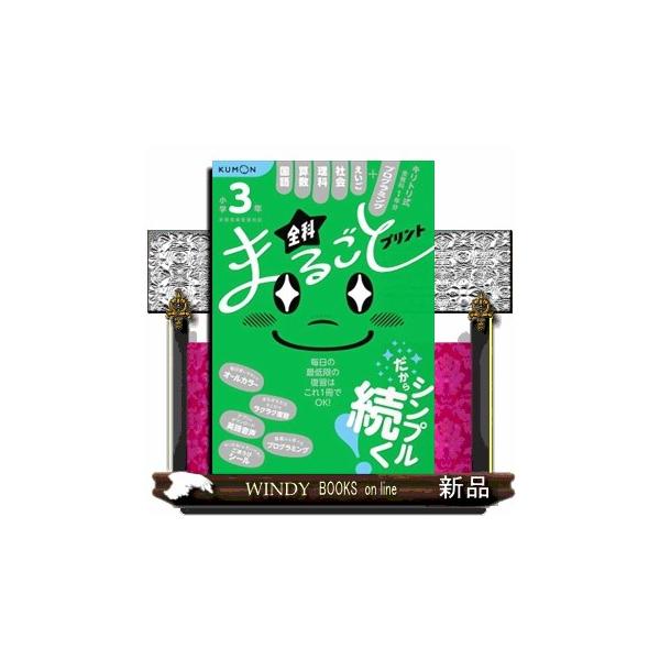 【本書のねらい】・学校の授業のおさらいや、家庭学習の仕上げとして、１年間、手軽に便利に使えるプリント問題集。・基本教科をまるごと学習できるだけでなく、楽しみながら英語とプログラミングにチャレンジできます。　・英語は音声付き学習（音声アプリ「...