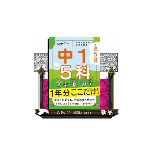 毎日忙しい中学生に！1回5分で、中1の5科の基礎を、さくっと振り返ることができるドリル。「ここだけはおさえておきたい！」という最重要ポイントに絞って、効率よく学習に取り組みます。各教科20回で、テスト前に集中的に取り組んだり、毎日の確認に使...