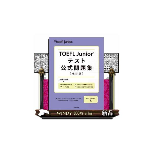ＴＯＥＦＬ　Ｊｕｎｉｏｒテストは、海外の中学・高校の授業や、友達との会話などを題材に「どれだけ英語が使えるか」を測るものです。本書は、ＴＯＥＦＬ　Ｊｕｎｉｏｒテストを正しく理解し、受験前の準備、受験後の学習にも役立つ公式問題集の改訂版です。...