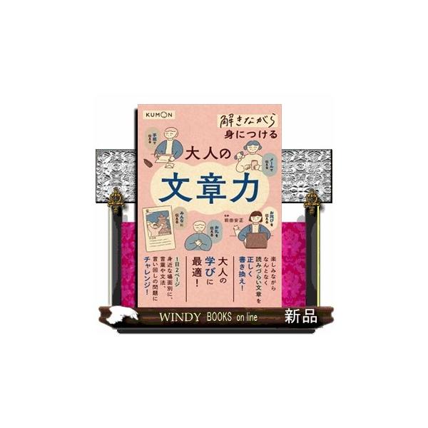 楽しみながらなんとなく読みづらい文章を正しく書き換え！大人の学びに最適！１日２ページ身近な場面別に、言葉や文法、言い回しの問題にチャレンジ！
