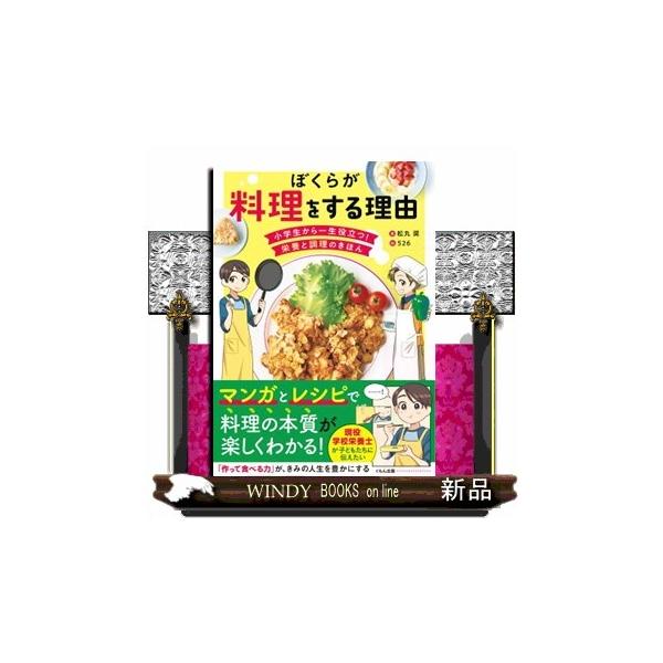 [あらすじ]偏食かつ小食の小学５年生・ユウリのクラスに、ある日、自称「天才料理少年」のキョウヤが転校してくる。自分の手作りおやつにクラスで唯一手をつけなかったユウリに興味を持ったキョウヤは、ユウリに食や料理の楽しさを知ってもらおうとつきまと...