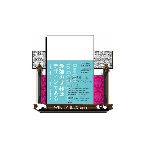 【発売日：2026年03月04日】「デザイン」と聞いて、何を思い浮かべるでしょうか。スマートフォンのUIやプロダクトの外観――多くの人が、色や形といった“見た目”を想像するかもしれません。しかし、デザインの役割はそれだけにとどまりません。デ...