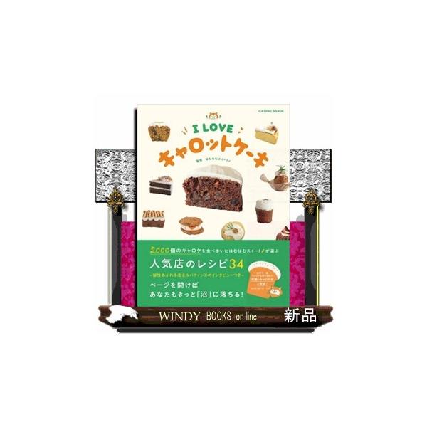 キャロットケーキに魅せられ毎日のようにキャロケを食べ歩いている、Instagramで話題のはむはむスイート〓さんが監修したキャロットケーキ本。人気店のオリジナルレシピをメインに、店主＆パティシエさんのインタビューも掲載。キャロットケーキ愛に...