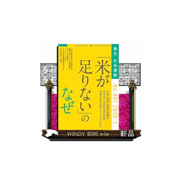 生産・流通・消費の問題点。米をめぐる近代日本の歴史。主食の米を自給しつづけるために。