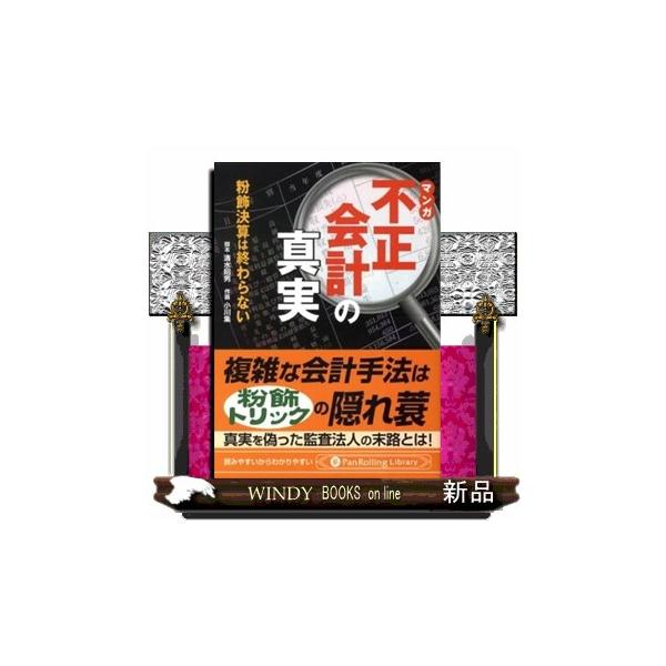 ２０００年、売上高全米第７位の総合エネルギー企業エンロンで、巨額の不正会計が発覚。翌年、同社は過去最大の負債を抱えて破綻した。この倒産劇で、多数の投資家が損失を被った。「優良」企業だと思われた同社の決算は「偽られたもの」だったのだ。そして、...