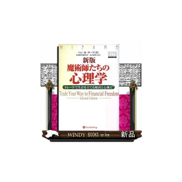 マーケットを瞬時にして支配するためのシステムはだれにでも手に入れることができることを明らかにした『魔術師たちの心理学』の第２版。効果が実証されたタープ博士の１４のステップモデルとどんなマーケットでも勝てる最新の手法とテクニックをメーンテーマ...