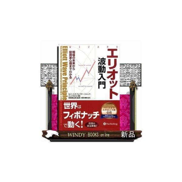 世界はフィボナッチで動く。Ａ．Ｊ．フロストとロバート・Ｒ．プレクター・ジュニアがエリオット波動理論を詳解した、「Ｅｌｌｉｏｔｔ  Ｗａｖｅ  Ｐｒｉｎｃｉｐｌｅ」を邦訳。波動理論の教科書、待望の改定新版。