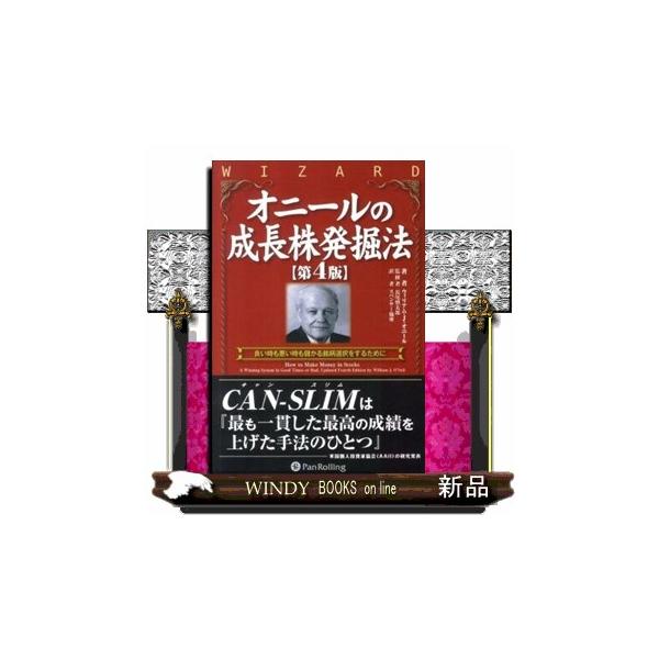アメリカ屈指の投資家であるウィリアム・Ｊ・オニールがやさしく解説した大化け銘柄発掘法。第４版の本書では、大化け銘柄の発掘法とともに、２０００年と２００８年のような大暴落から身を守る方法も明らかにされている。また、１８８０〜２００９年に大化け...