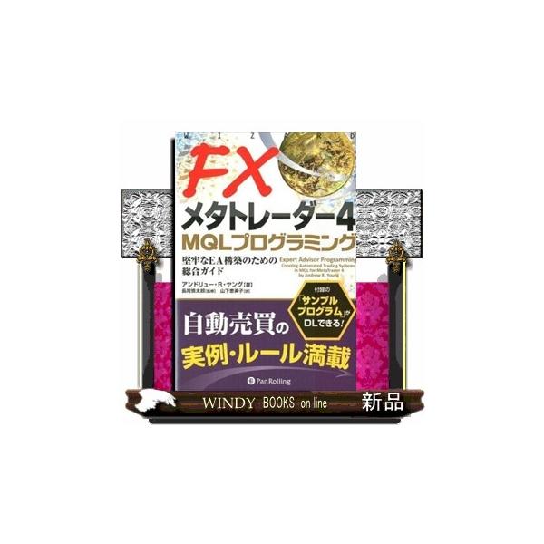 自動売買の実例・ルール満載、ＭＱＬプログラミングのための初めての総合ガイド。今人気のメタトレーダー４を使ってＦＸの自動売買を行う堅牢なトレーディングシステムを開発するためのプロセスを紹介する。