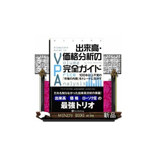 だれも知らなかった出来高分析の奥義！出来高、価格、ローソク足の最強トリオ。