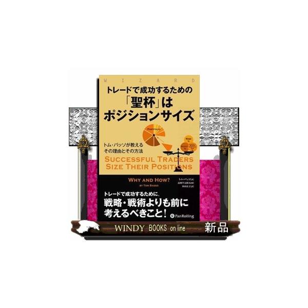 資金を安全に最速で増やしたいトレーダーにとっての必読書！マーケットウィザードの１人であるバッソが株式や先物やＦＸや投資信託で約６億ドルもの資金を運用していたトレンドスタット・キャピタル時代に開発し、実際に使っていたポジション管理とポートフォ...