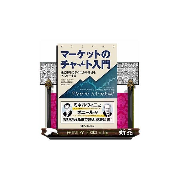 本書は、テクニカル分析のツールを使って売買のより良いタイミングを見つけ、トレードのパフォーマンスを全体的に改善する方法を６０年以上にわたってトレーダーや投資家に伝えてきた。１９６２年に発行された初版は、当時テクニカル分析の理論と使い方を平易...