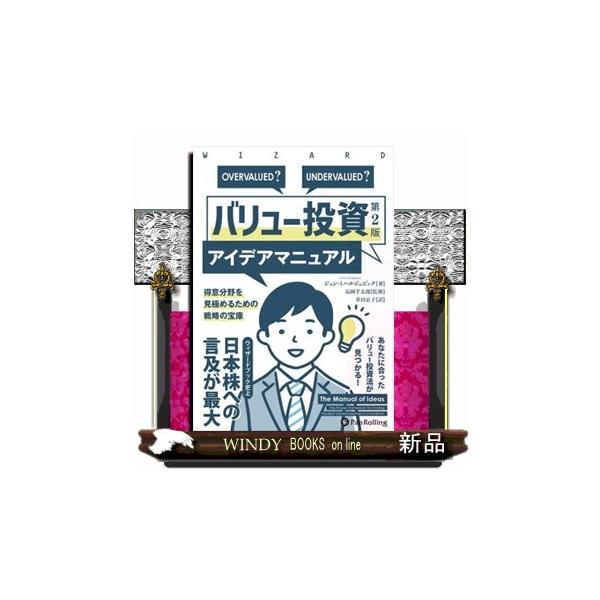 ウィザードブック史上、日本株への言及が最大。あなたに合ったバリュー投資法が見つかる！