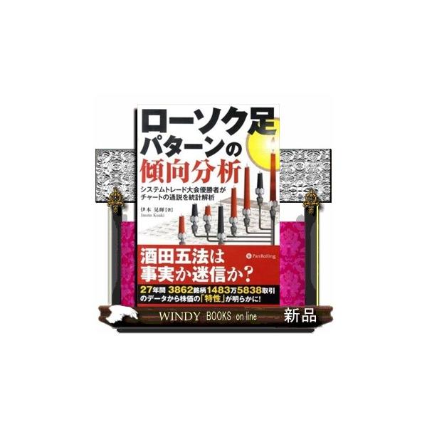 酒田五法は事実か迷信か？２７年間３８６２銘柄１４８３万５８３８取引のデータから株価の「特性」が明らかに。