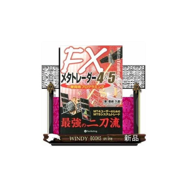 無料自動売買ソフト徹底活用術！オリジナルライブラリーを利用したＭＱＬ４／ＭＱＬ５プログラムの作成手順について解説した“一挙両得書”。自動売買システムの評価や最適化をＭＴ５でも体験できるよう紹介している。