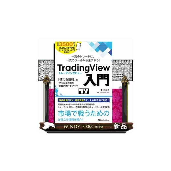 全世界で３５００万人以上に利用されているグローバルスタンダードのチャートツール、それが「ＴｒａｄｉｎｇＶｉｅｗ（以下、トレーディングビューと表記）」だ。このトレーディングビューのガイドブックが本書である。本書では、基本的なことにも触れてはい...