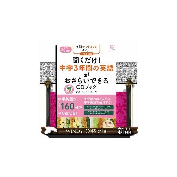［内容］中学英語がたった１６０分でやり直せる！英会話のほとんどは中学英語で通用する！ネイティブの頭に近づくことだけを考えて作られたメソッド！英語の基本をおさらいしながら英語脳＆英語耳になれる！［目次］ｂｅ動詞―Ｔｈｅｒｅ’ｓ ｏｎｅ ｂｉｇ...