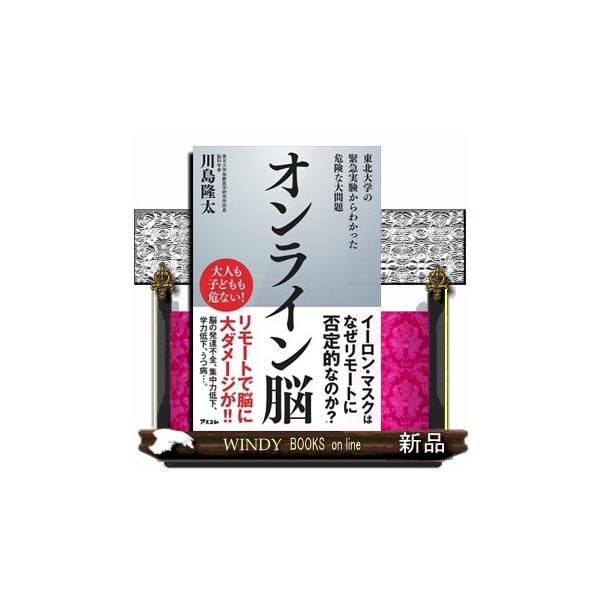 大人も子どもも危ない！リモートで脳に大ダメージが！！脳の発達不全、集中力低下、学力低下、うつ病…。