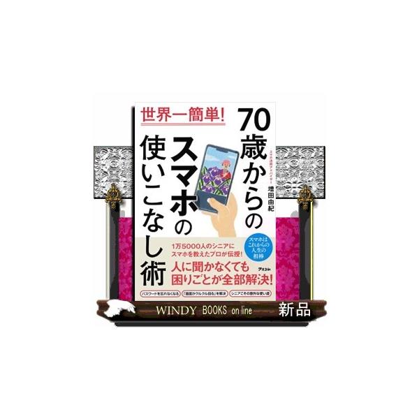 ７０代、８０代に知っておいてほしい、スマホのすごい使い方。病院での診察時に。同窓会での話題に。脳の老化防止にも。“ｉＰｈｏｎｅ”にも“Ａｎｄｒｏｉｄ”にも対応。