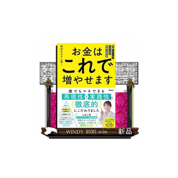 誰でもマネできる再現性＋実践性に徹底的にこだわりました。「いきなり億り人はハードルが高い」という人も、１０００万、２０００万…堅実な資産形成が目指せる！ふゆこ流インデックス＋高配当株、才能やセンスではなく「仕組み」で増やす投資メソッド。