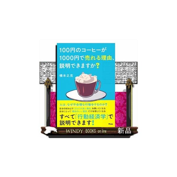 私たちは「合理的に」選択しているようで、実は多くの心理的な影響を受けて「不合理に」行動しています。同じコーヒーでも、それが「どこで、誰から、どのように売られているか」によって、人はまったく異なる金額を支払うのです。「なぜその選択をするのか」...