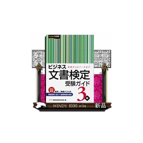 第１章　表記技能―総合・用字・用語・書式（総合；用字；用語　ほか）第２章　表現技能―正確な文章・分かりやすい文章・礼儀正しい文章（正確な文章；分かりやすい文章；礼儀正しい文章）第３章　実務技能―社内文書・社外文書・文書の取り扱い（社内文書；...