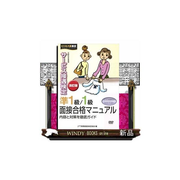 面接試験で問われる「愛想と愛嬌のある接客応対」など，合格のポイントを映像で示しました。準1級では，課題の「基本言動」「接客応答」「接客対応」においての良い例・悪い例や注意のポイントを解説しました。準1級・1級ともに面接室の入室から退室までの...