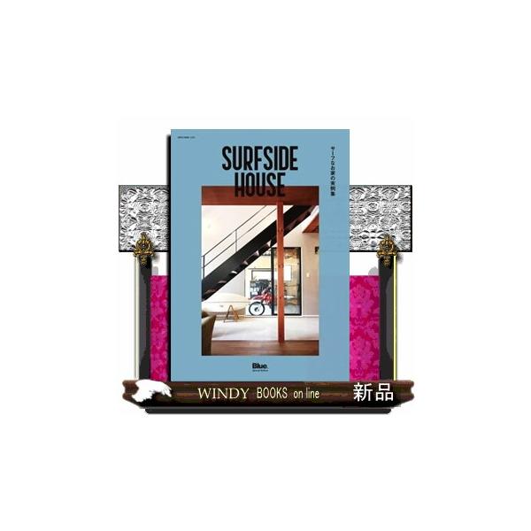 世界のサーフカルチャーを発信するサーフサイド・スタイルマガジン『Blue.』が出会ってきた、個性豊かな物件を一冊にまとめたスペシャル・エディション。海を愛する住まい手たちの夢や理想、ライフスタイルが詰まった新築物件から、工夫を凝らしたリノベ...