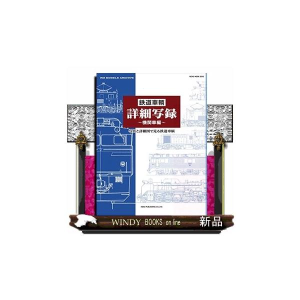 鉄道車輌詳細写録　〜機関車編〜      ,2023年02月  ,  著  ,出版社-ネコ・パブリッシング  ,  一つの車輌にスポットをあて、各部の詳細な写真と、見やすく判りやすい図面で紹介するこの企画は「DETAIL FILE」というコ...