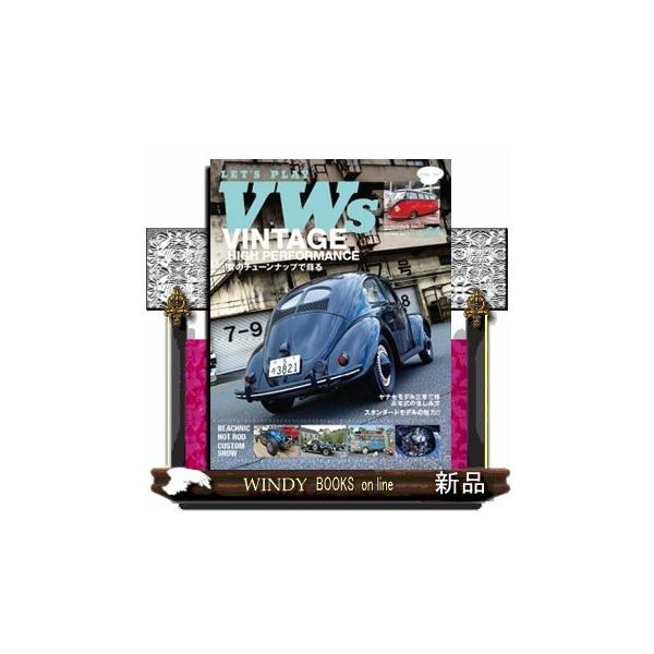 LETS PLAY VWs64の巻頭特集はVintage High Performance。JUDSONのスーパーチャージャーやPEPCOのスーパーチャージャー、OKURASAエンジンなどを搭載した空冷VWを紹介。またヤナセモデルの三車三様...