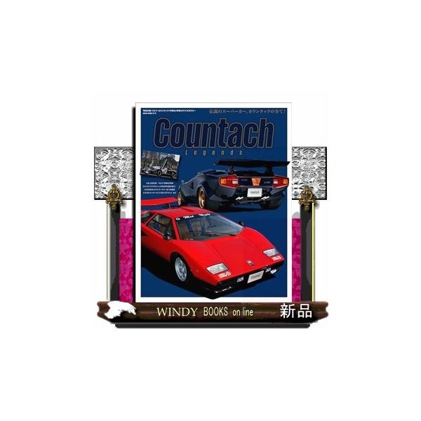 【発売日：2024年03月27日】1974年に市販車がデビューし、2024年でちょうど50周年を迎えた伝説のスーパーカー、ランボルギーニ・カウンタック。本書はその全歴史を網羅しつつ、これまで出版されたどのカウンタック本よりもディープな内容を...