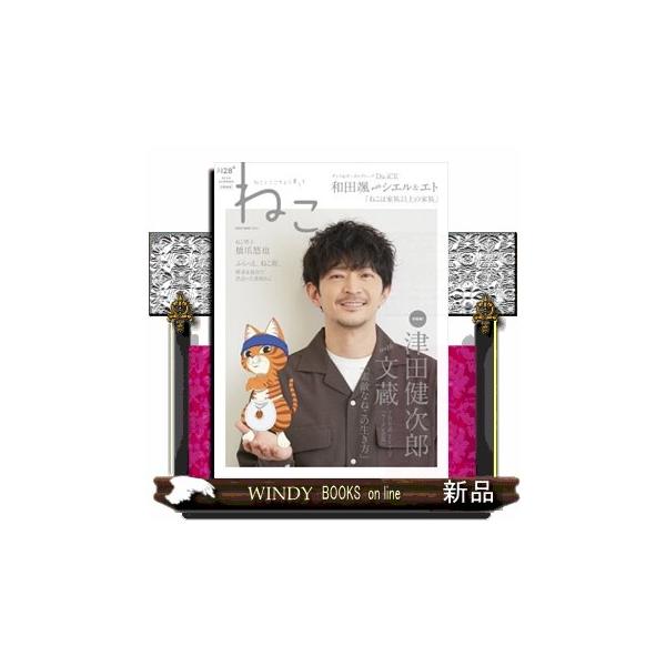 【表紙・巻頭企画】ラーメン赤猫インタビュー津田健次郎「素敵なねこの生き方」【巻頭企画】5人組アーティストDa-iCEのパフォーマー・和田颯with愛猫（シエル＆エト）Special Photogravure ＆ Interview「ねこは家...